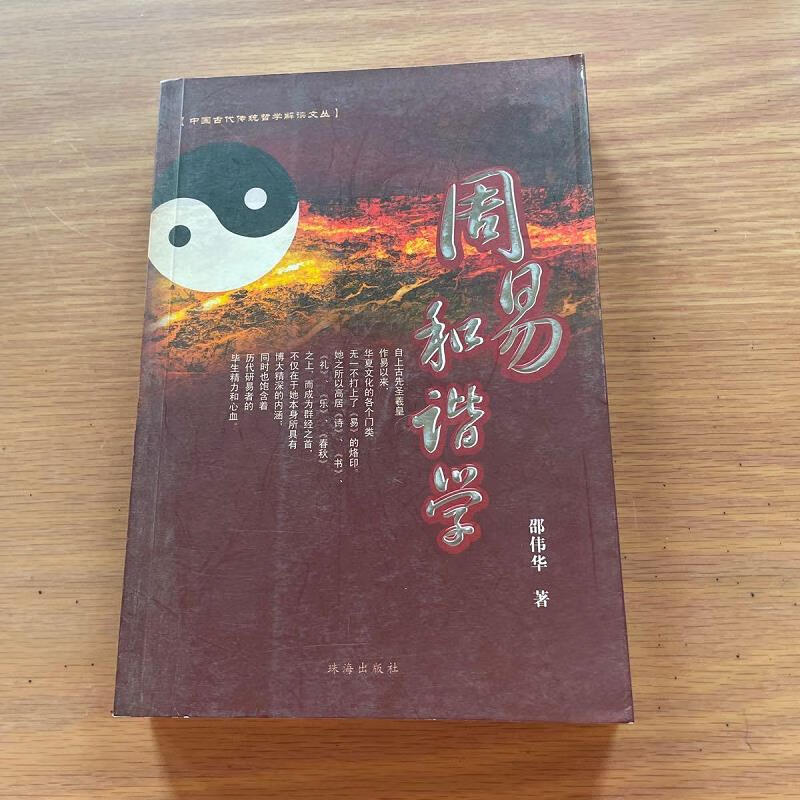 周易和谐学 珠海出版社 邵伟华 9787806898031