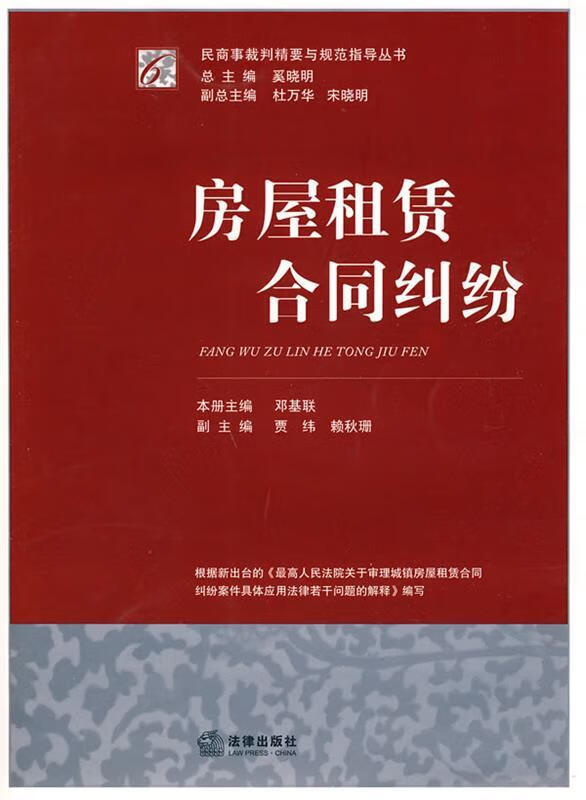 房屋租赁合同纠纷 奚晓明 主编