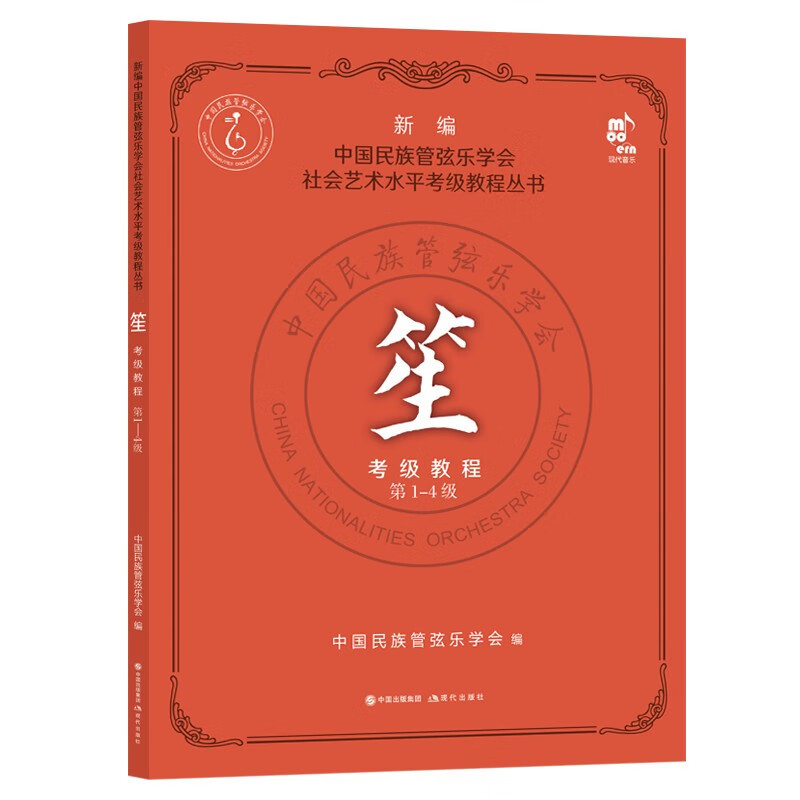 笙考级教程  现代 9787514397536