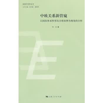 中欧关系新管窥