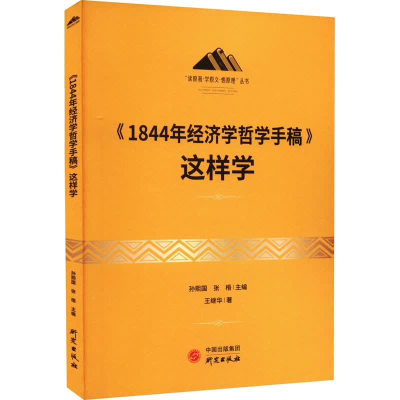 《1844年经济学哲学手稿》这样学 图书