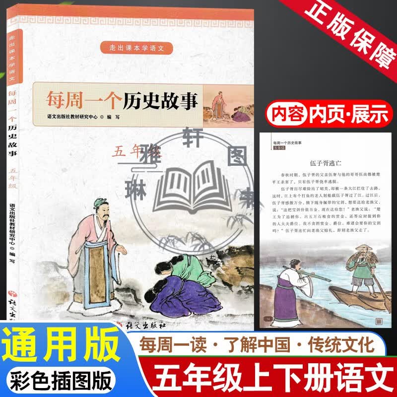 幸书每周一个历史故事彩色插图版小学生五年级课外阅读走出课本学语文