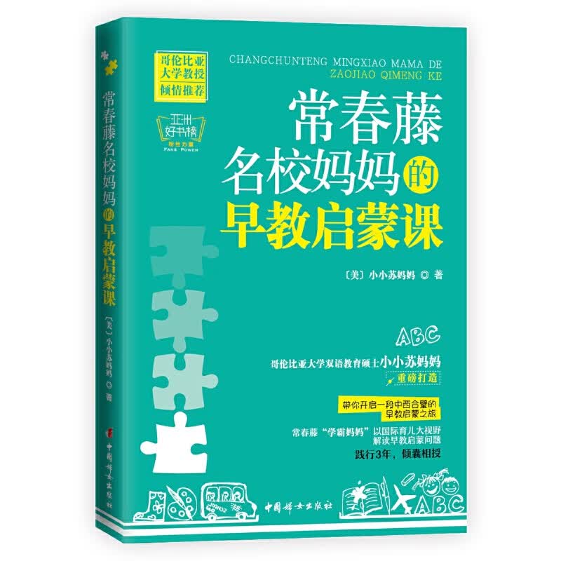 常春藤名校妈妈的早教启蒙课