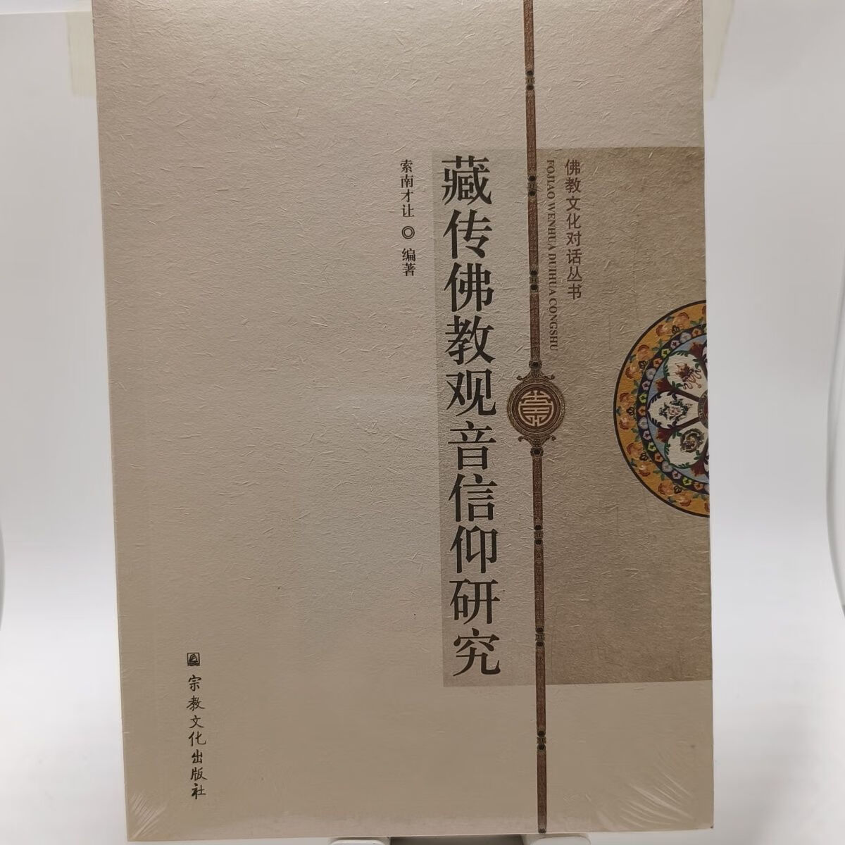 【藏传佛教观音信仰研究】佛教文化对话丛书