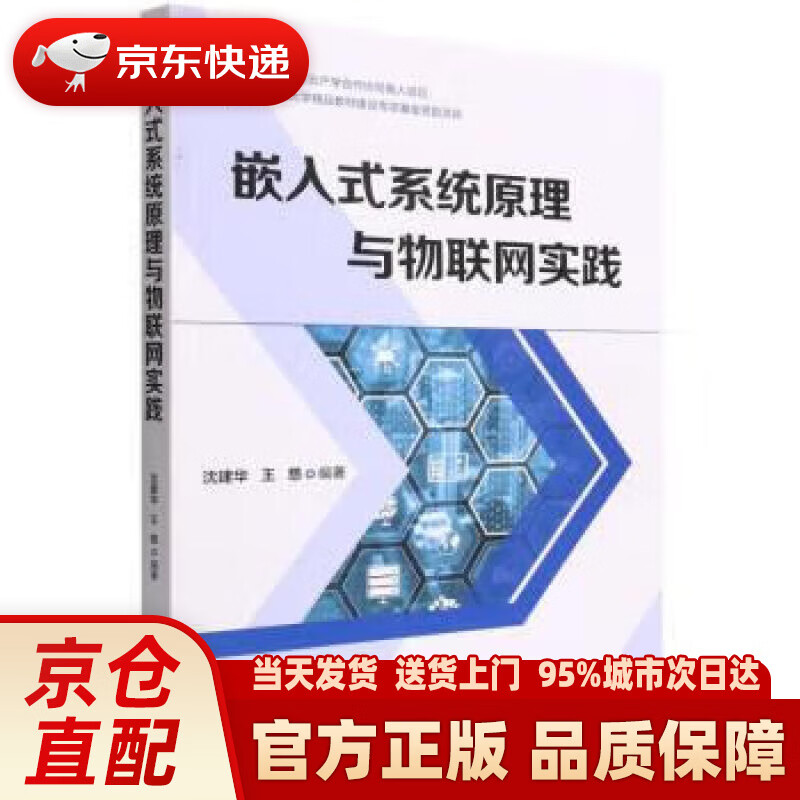 【新华】嵌入式系统原理与物联网实践