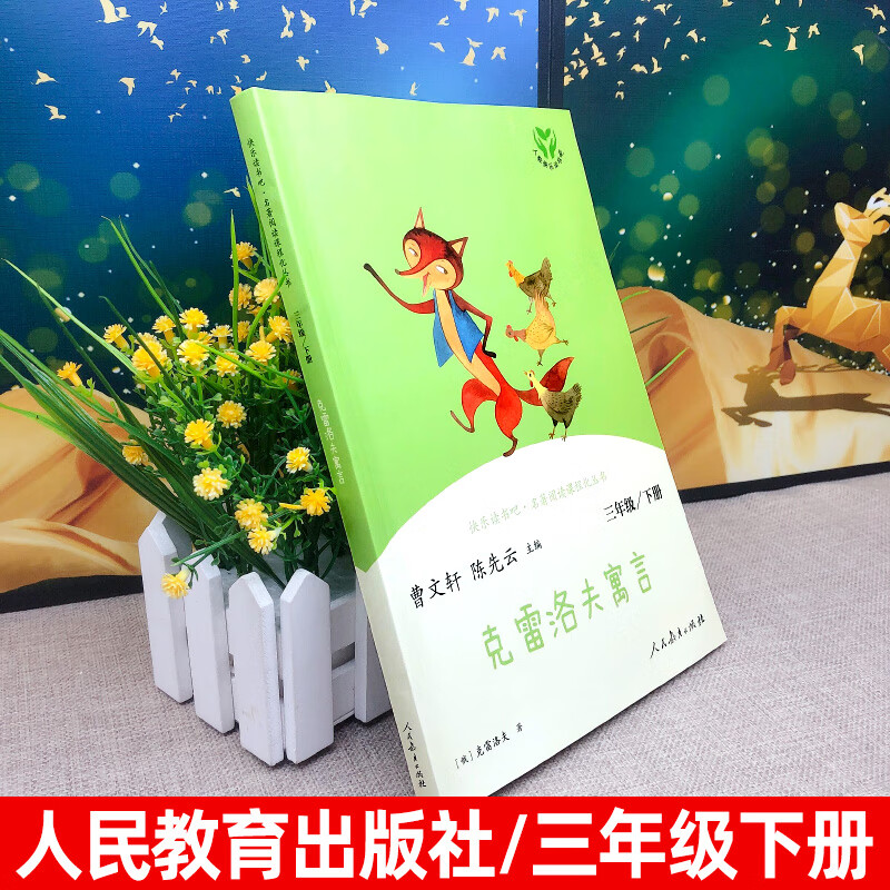 克雷洛夫寓言全集曹文轩 人教版快乐读书吧三年级下小学生必读课外书阅读书籍下册