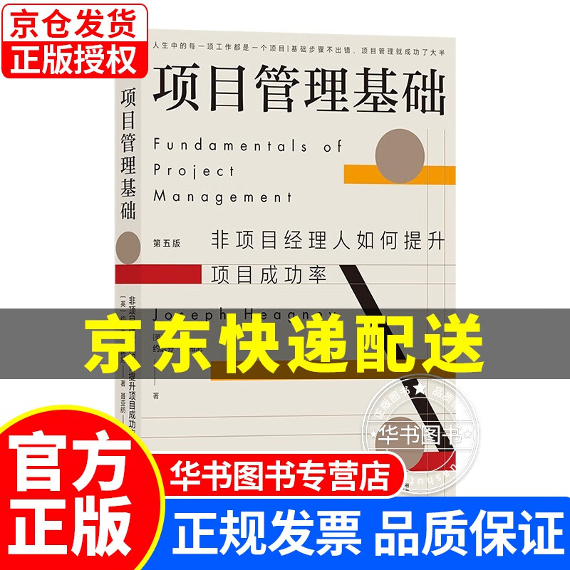项目管理基础：非项目经理人如何提升项目成功率 世界著名项目管理培训大师口碑力作，第五次修订版