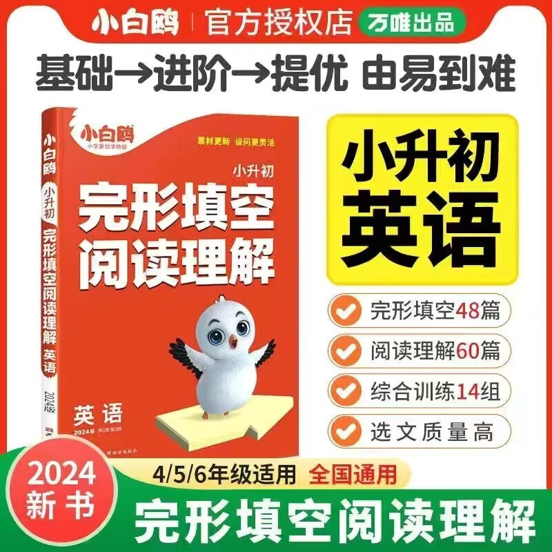 2024万唯小白鸥小升初古诗词252首/文言文满分作文易错题英语星空 小升初英语阅读理解与完形填空