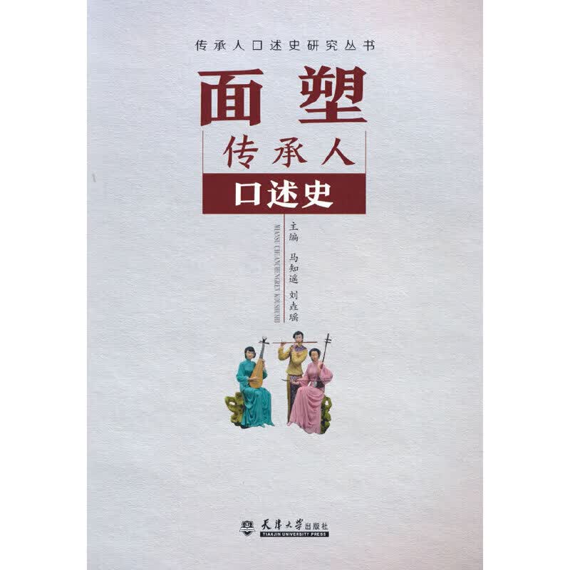 面塑传承人口述史