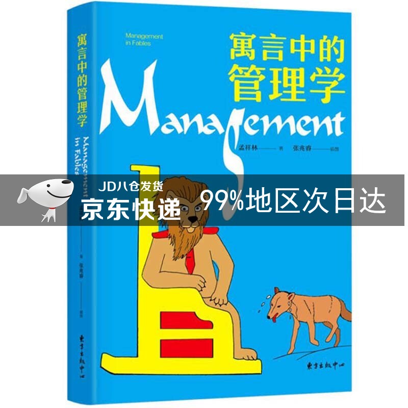 寓言中的管理学