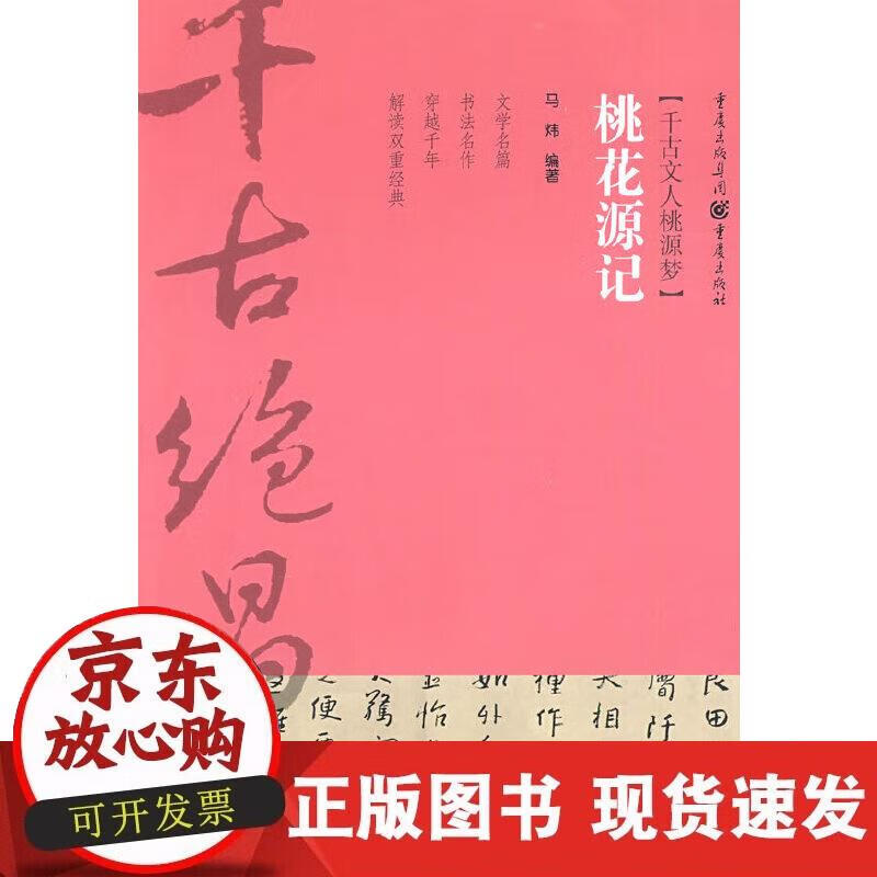 【现货】桃花源记