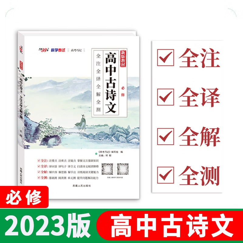 2023 高中古诗文 必修 全注全译全解全测 天利38套