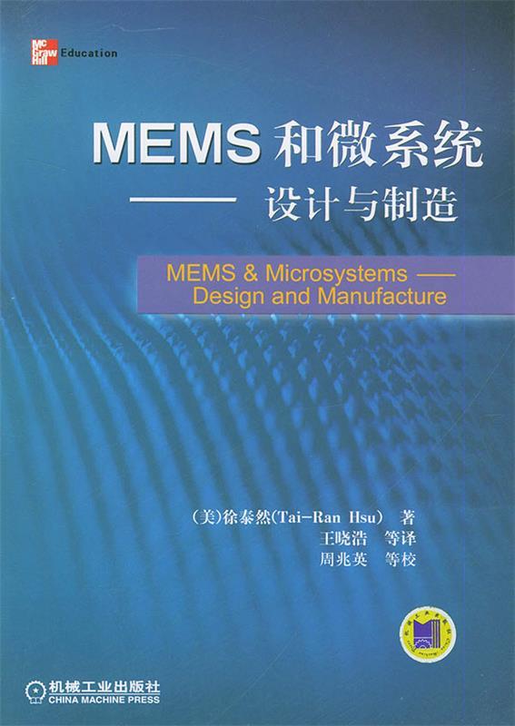 MEMS和微系统 (美)徐泰然 著,王晓浩等 译【书】