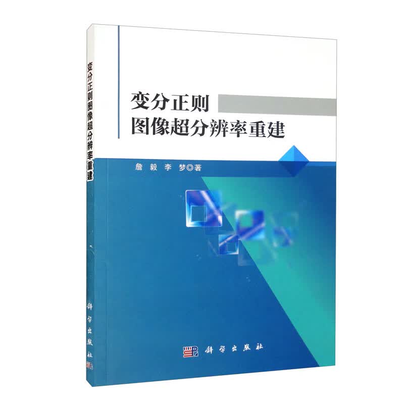 变分正则的图像超分辨率重建