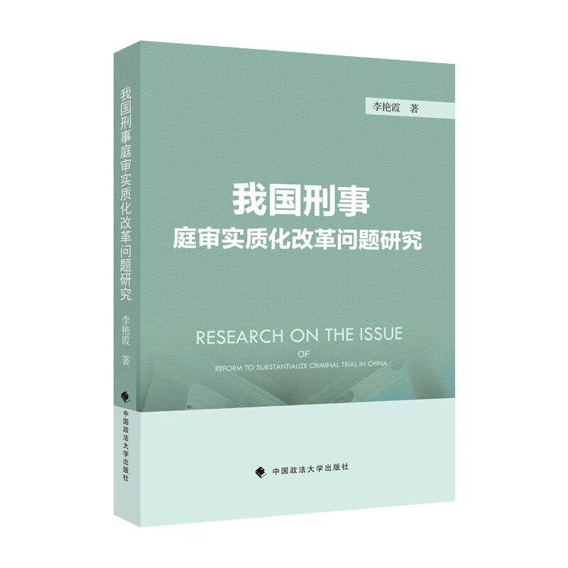 我国刑事庭审实质化改革问题研究
