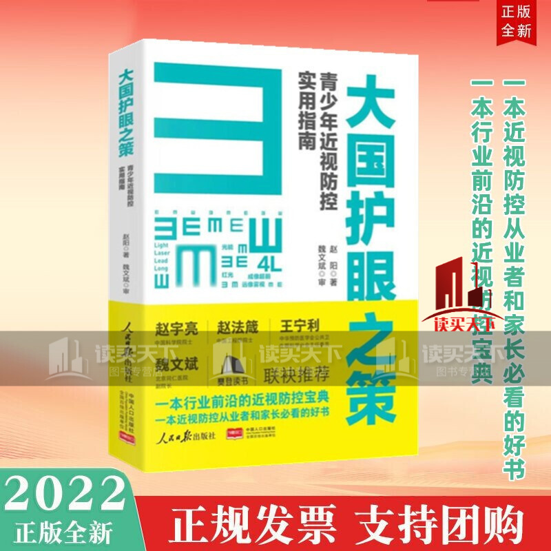 2022新书 大国护眼之策  ——青少年近视防控实用指南 人民日报出版社 新书s