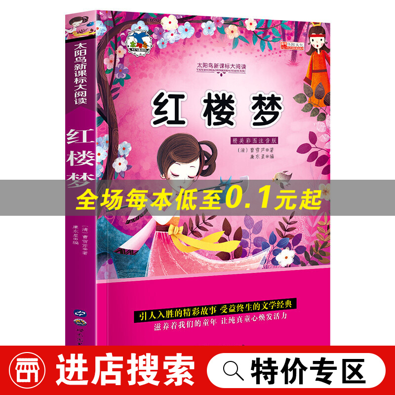 【特价专区】太阳鸟一红楼梦（13.80）