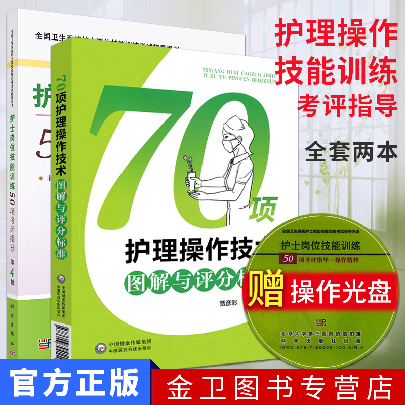 全套2本 70项护理操作技术图解与评分标准+护士岗位技能训练50项考评指导第4版(含光盘) 卫生系