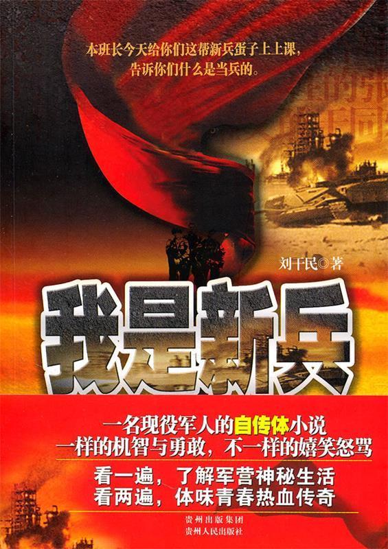 我是新兵 刘干民 著