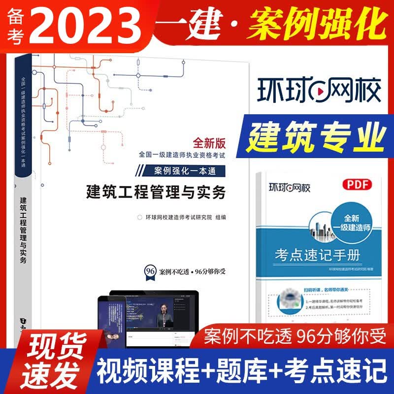 环球网校2023一级建造师案例强化一本通 一建案例 一级建造师真题 一建建筑 一建真题市政机电公路工程管理与实务 建筑实务（案例一本通）