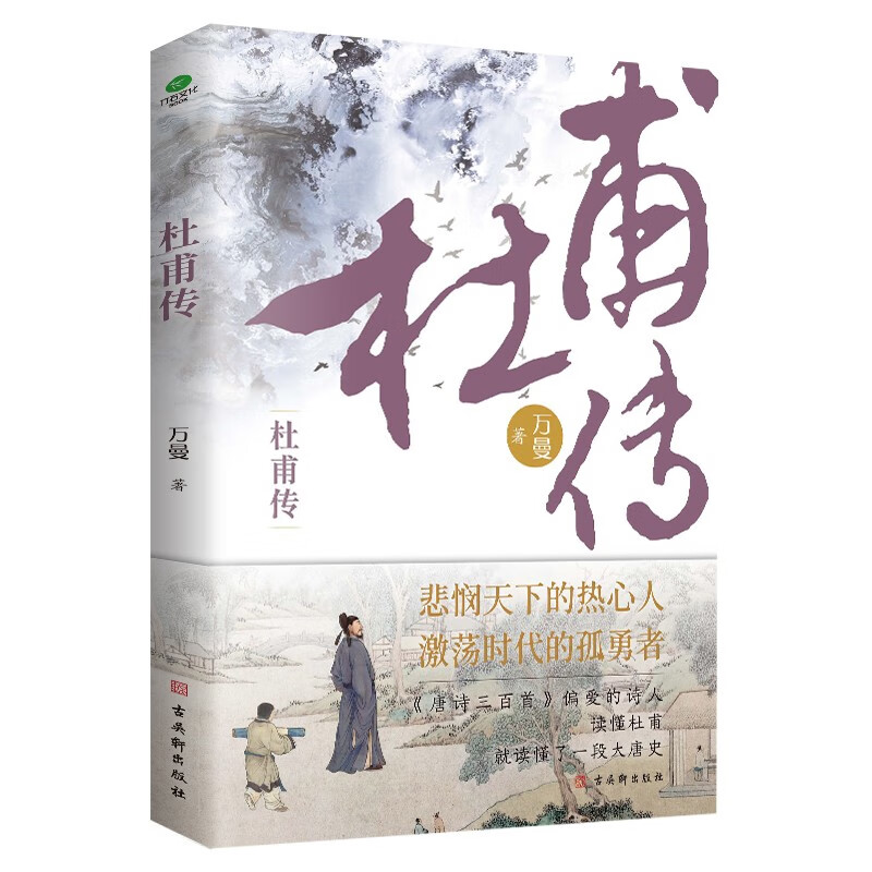 人物传记 杜甫传（追寻“诗圣”的“成圣之路”。限量赠送杜甫自白漫画+行程卡。附杜甫诗选 杜甫诗集）名人传记 杜甫传记