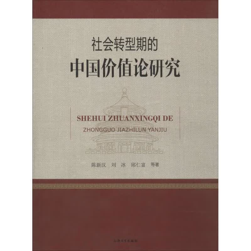 社会转型期的中国价值论研究