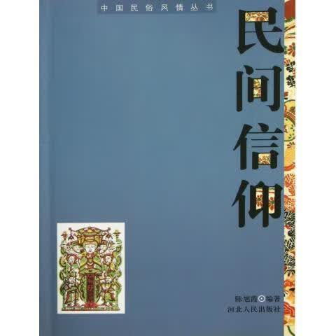 民间信仰 陈旭霞 著