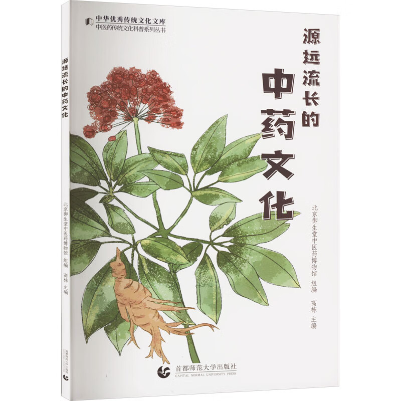 源远流长的中药文化 图书