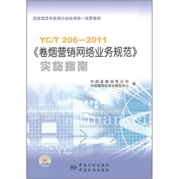 卷烟营销网络业务规范 中国卷烟销售公司,中国标准化研究中心 编 中国标准出版社