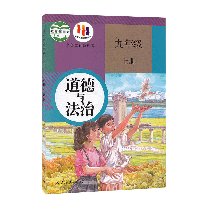 2023年适用历史书上册道德与法治9年级上册人教版道法上册世界历史书课本教科书单本可选 道德与法治 九年级上