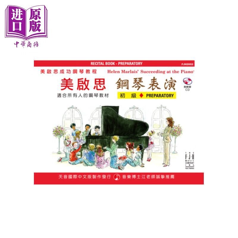 预售 FJH2052 成功钢琴教本-初级+CD 港台艺术原版 海伦.美启思 天音出版