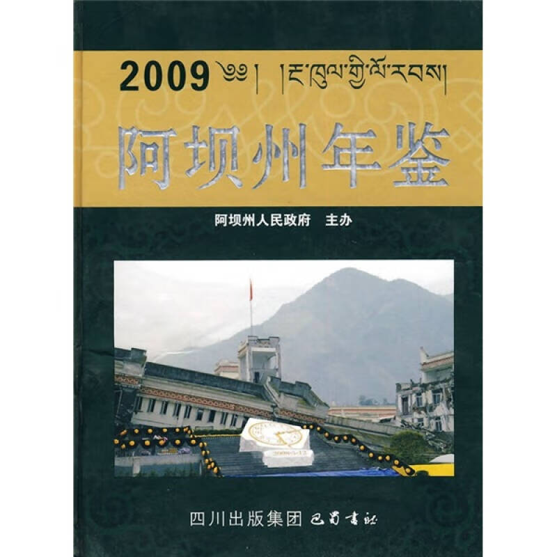 2009阿坝州年鉴【好书】