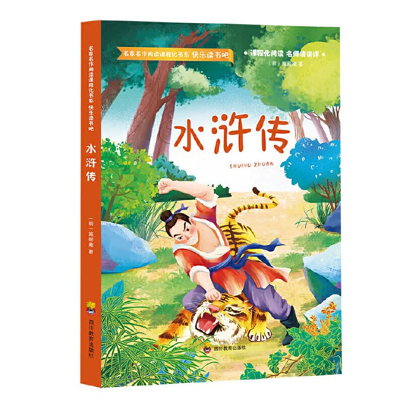 四大名著全套小学生版全4册西游记水浒传三国演义红楼梦青少年版儿童读物快乐读书吧五年级下册小学生课外阅 水浒传
