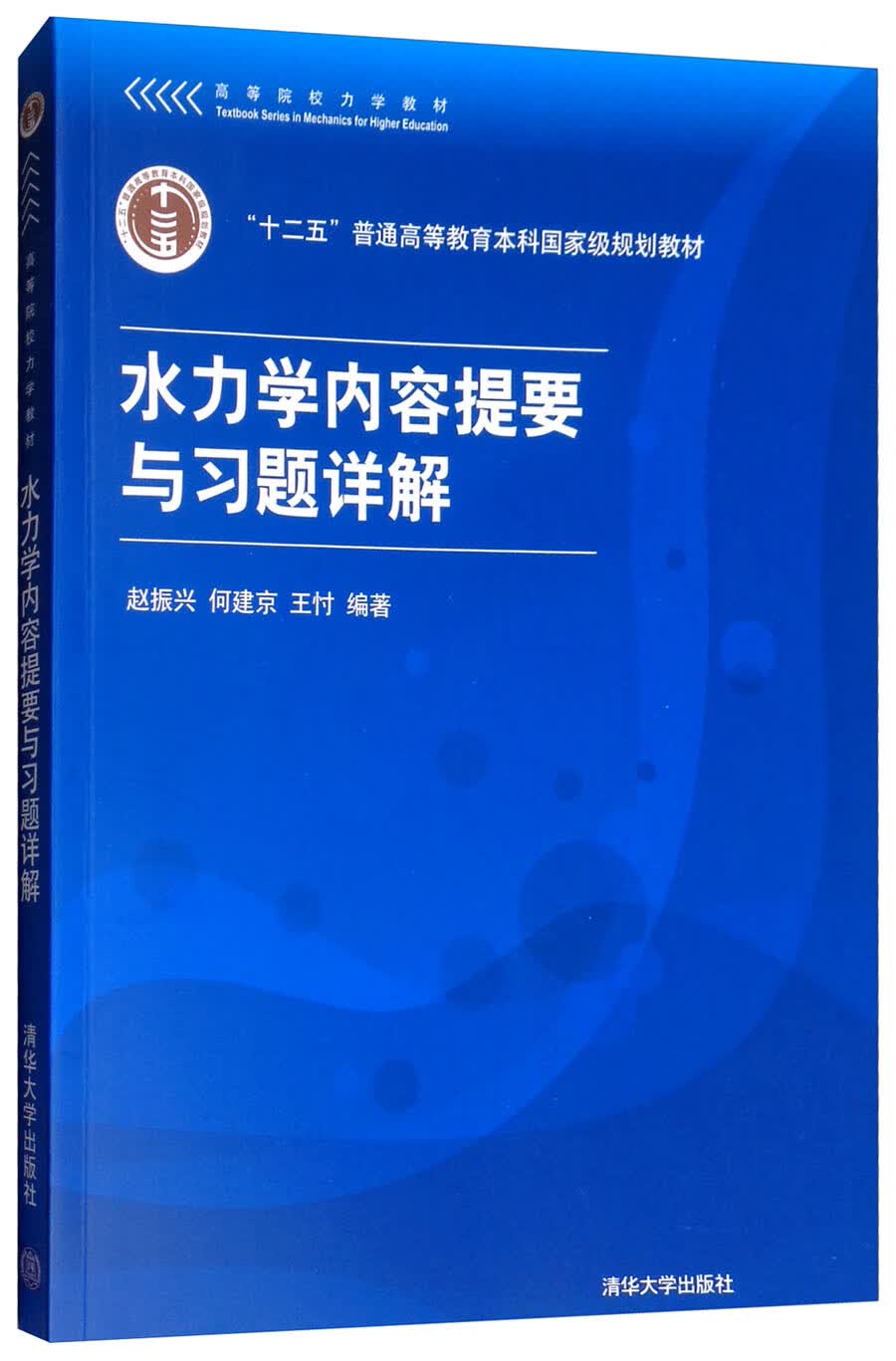 水力学内容提要与习题详解