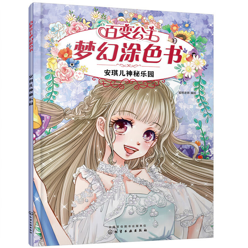 百变公主梦幻涂色书 安琪儿神秘乐园
