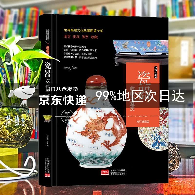 （修订版）珍藏图鉴大系--中华之美·瓷器收藏与鉴赏