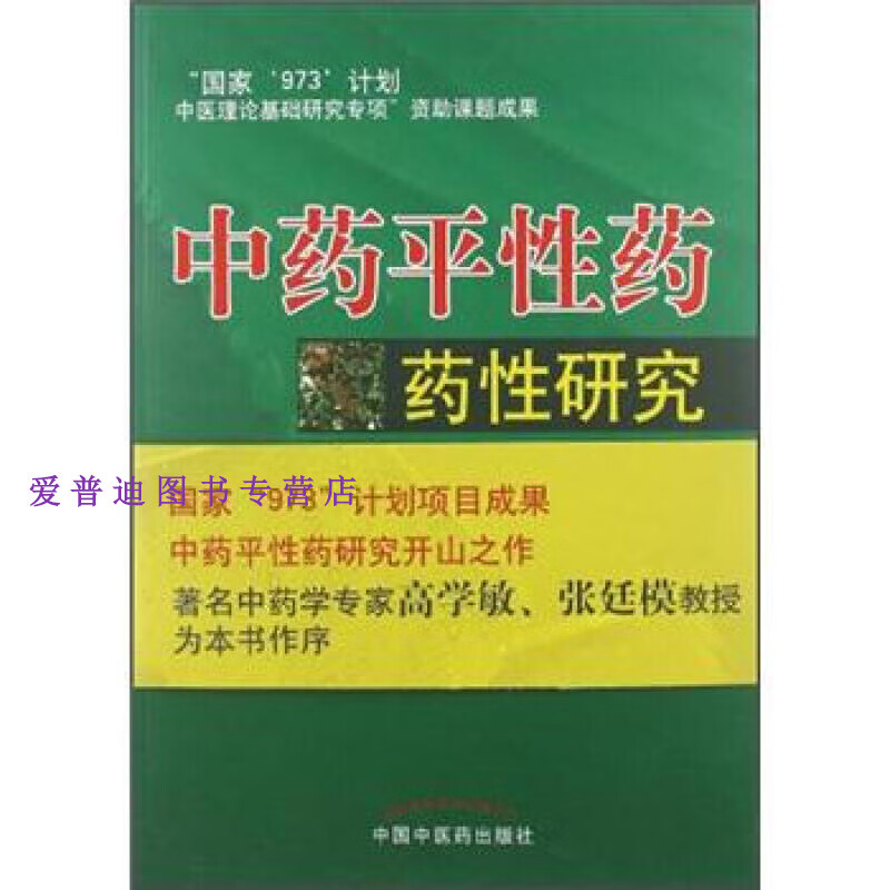 中药平性药药性研究【好书，下单速发】
