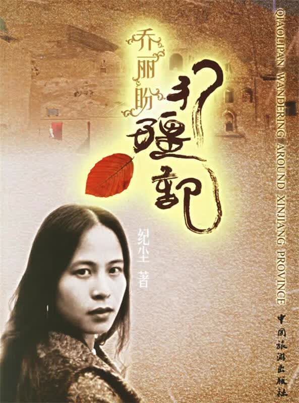 乔丽盼行疆记 纪尘 著