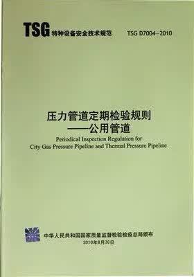 TSG D7004-2010 压力管道定期检验规则－公用管道