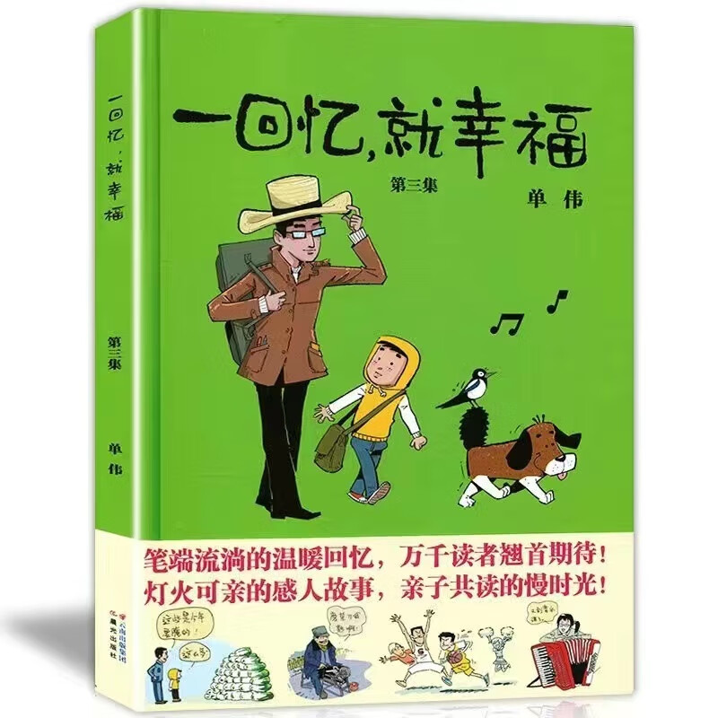 一回忆就幸福全套1-5册精装版1+2+3+4+5单伟编绘漫画派对杂志人气绘本漫画全集儿童漫画暖心故事 一回忆就幸福 第3册