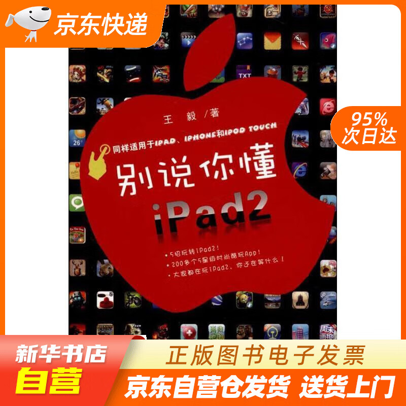 别说你懂iPad2 王毅 著 重庆出版社