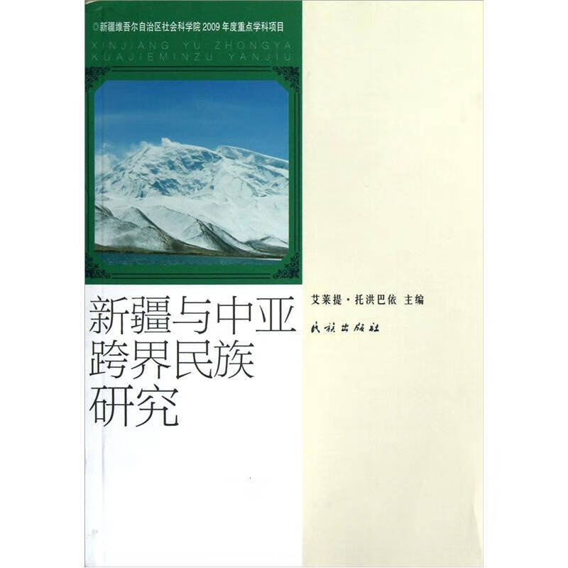 新疆与中亚跨界民族研究【好书】