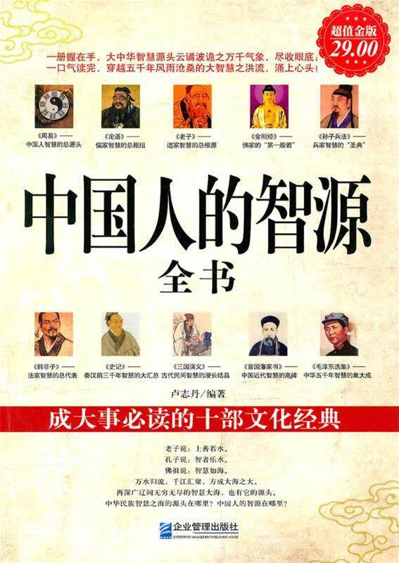 中国人的智源全书 卢志丹编著