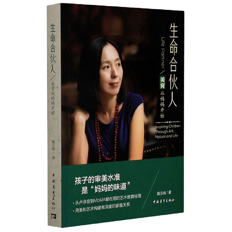 生命合伙人(美育从妈妈开始)