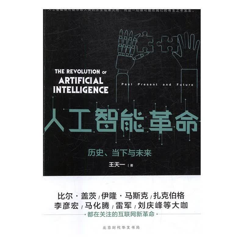 人工智能革命:历史.当下与未来 王天一【书】