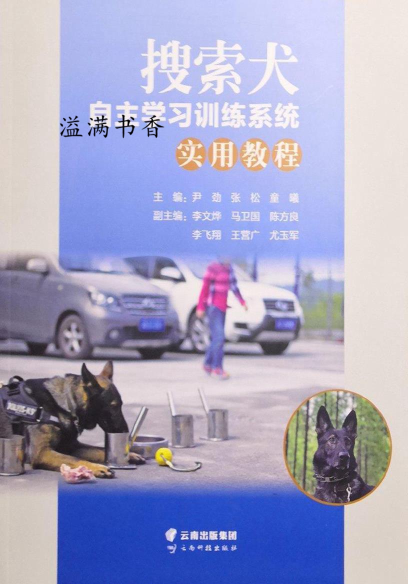 搜索犬自主学习训练系统实用教程 尹劲，张松，童曦主编 云南科技出版社