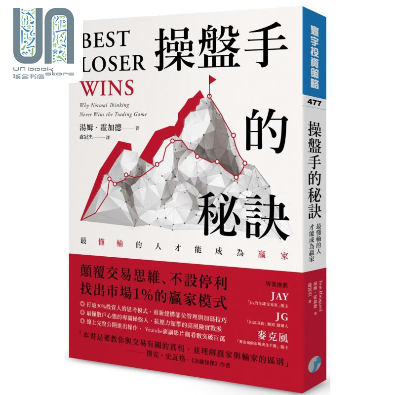 操盘手的秘诀 最懂输的人才能成为赢家 港台原版 汤姆霍加德 寰宇出版
