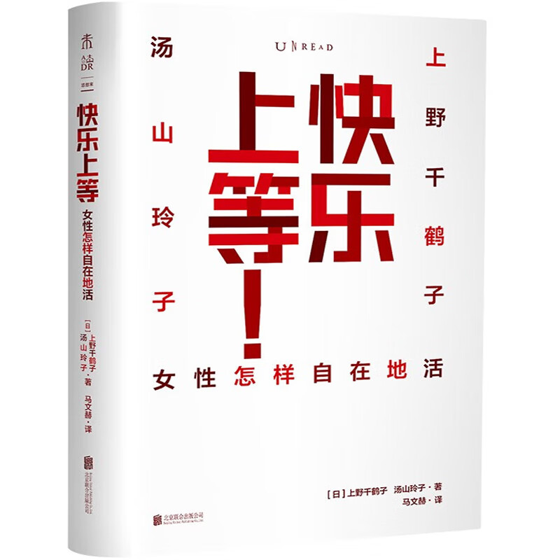 【系列自选】社会学书籍 女性主义 快乐上等 女性怎样自在地活 厌女始于极限上野千鹤子与汤山玲子的辛辣对谈录等 快乐上等 女性怎样自在地活 上野千鹤子