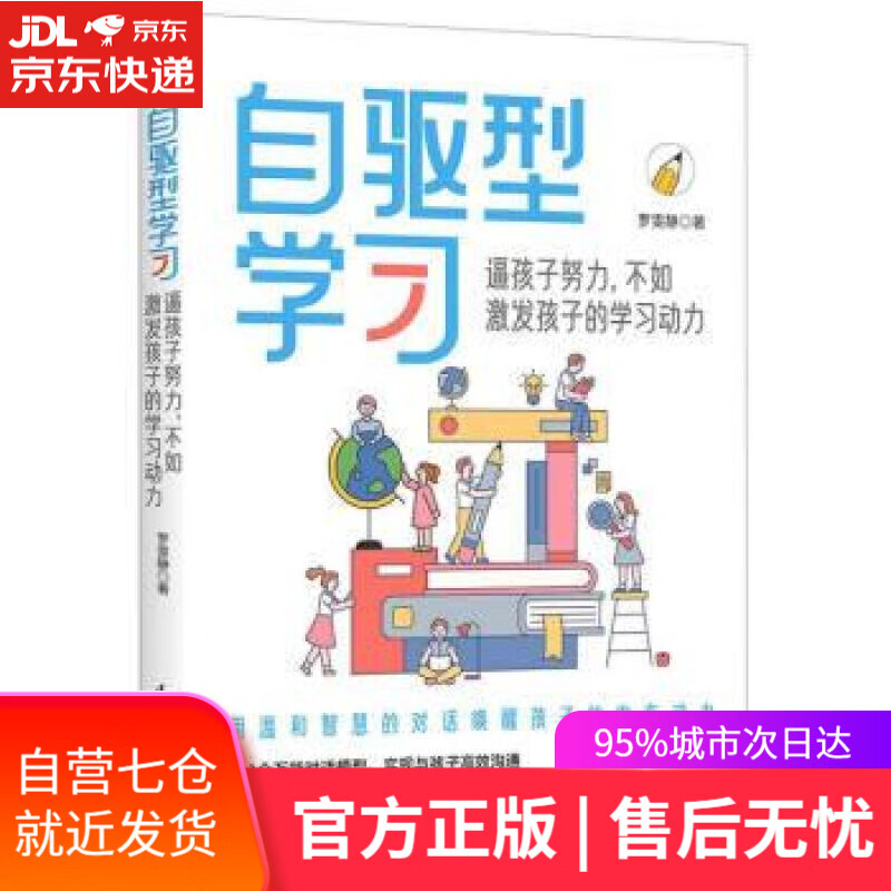 自驱型学习 罗雯静 江苏凤凰科学技术出版社