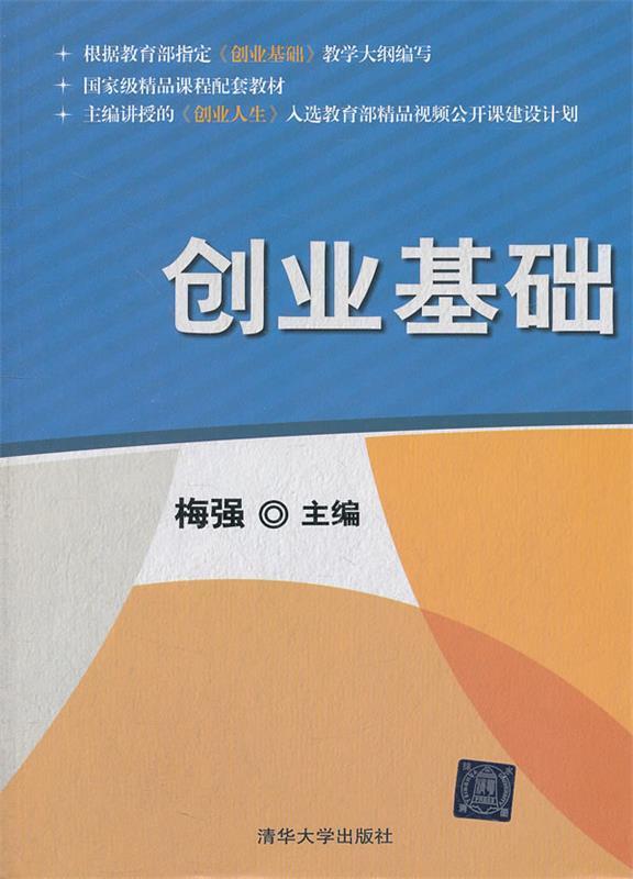 创业基础 梅强主编